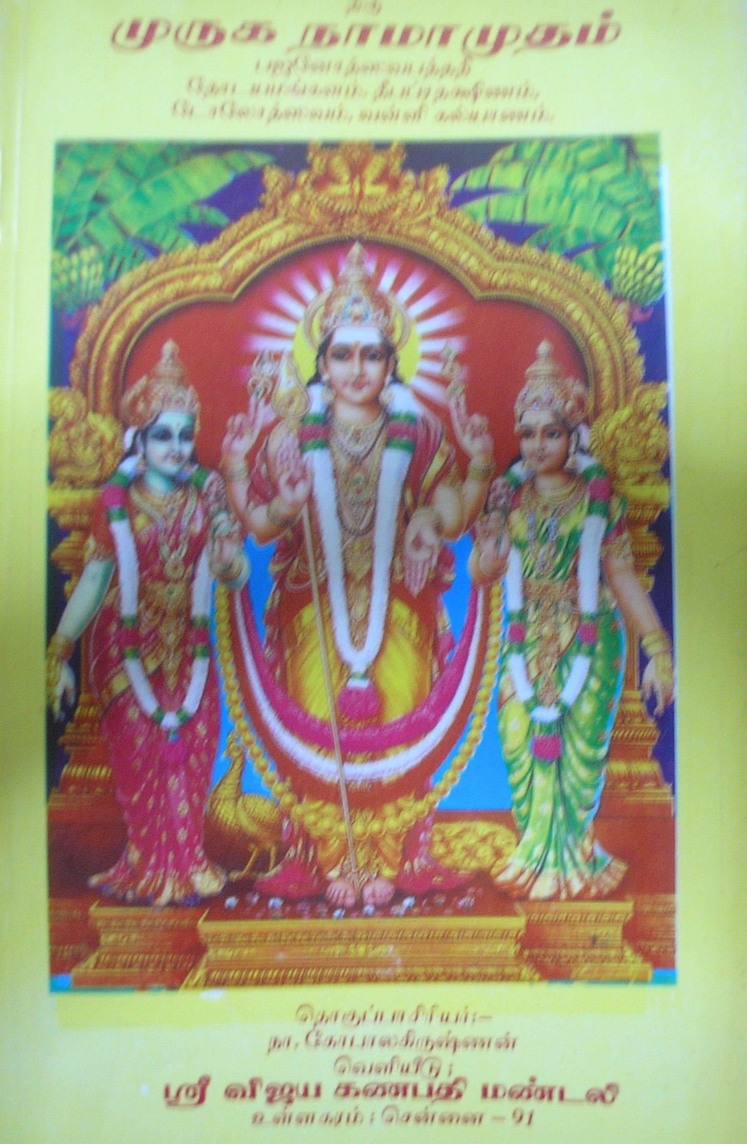 Thiru Muruga Namamutham – Sri Ullagaram Vijaya Ganapathy